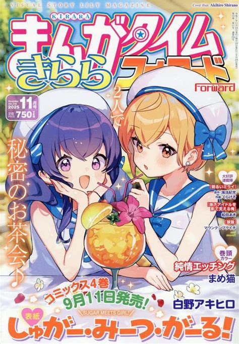 こととねお試しblog 『まんがタイムきららフォワード』2025年11月号