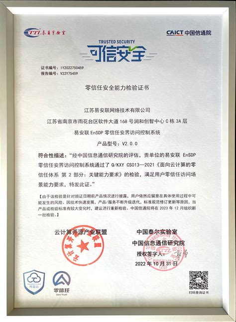 实力认证易安联EnSDP通过信通院零信任安全能力检验