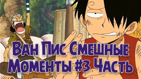 Ван Пис Смешные Моменты 3 Часть Youtube