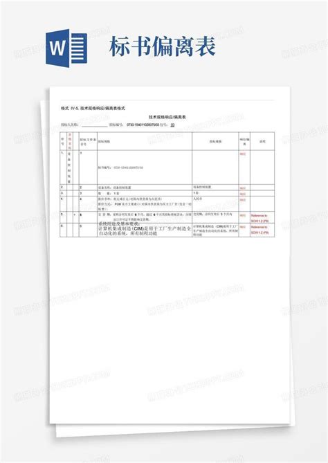 技术规格响应偏离表格式Word模板下载 编号qxopzrzr 熊猫办公