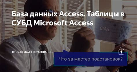 База данных Access Таблицы в СУБД Microsoft Access Otus Онлайн образование Дзен