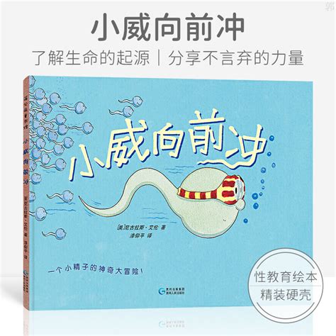 小威向前冲绘本精装硬壳儿童性教育绘本1 2 3 6岁儿童绘本亲子阅读幼儿园大中小班宝宝幼儿早教图画故事书男孩女孩小威往前冲 虎窝淘