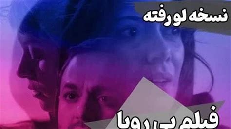 فیلم بی رویا نسخه لو رفته قاچاق Bi Roya دانلود رایگان و تماشای آنلاین