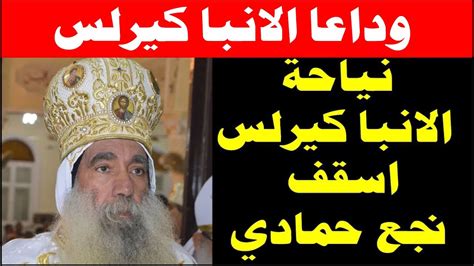 نياحة الأنبا كيرلس اسقف نجع حمادي وتوابعها Youtube