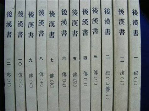 《后汉书》简介