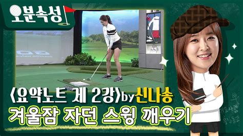 5분속성 겨울잠 자던 스윙 깨우기 신나송 프로아카데미 요약노트 Ep02 Youtube