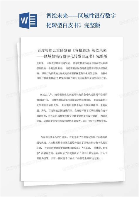 智绘未来——区域性银行数字化转型白皮书》完整版word模板下载 编号qrbdjoam 熊猫办公