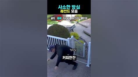 역대급 사소한 방심 순간 레전드 영상 모음 Youtube