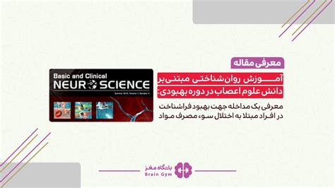 آموزش روانشناختی مبتنی بر دانش علوم اعصاب در دوره بهبودی معرفی یک مداخله جهت بهبود فراشناخت در