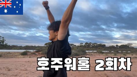 🇦🇺 분명 이번 호주 워홀은 다를거에요 호주 워홀 2회차 Youtube