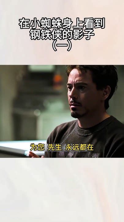 在小蜘蛛身上看到钢铁侠的影子（一）混剪 漫威 鋼鐵俠 蜘蛛侠 Youtube