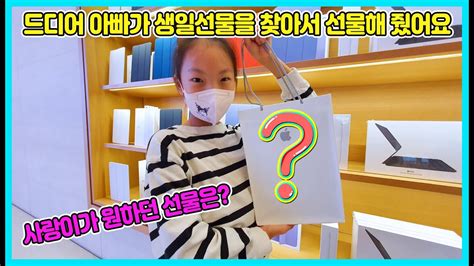 드디어 아빠가 사랑이의 생일선물을 찾았어요 같이 매장에 가서 아빠가 직접 선물해 줬는데 깜짝 놀랄 일이 또 생겼어요 100명의