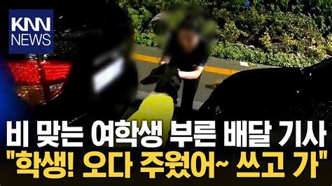 감기 걸리면 안 돼 우산 건네 준 배달 기사 훈훈 Knn Youtube