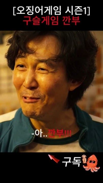 [오징어게임 시즌1]정주행 구슬놀이전에 깐부부터 맺어야지 오징어게임 시즌1 Youtube