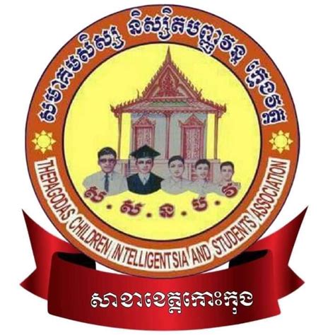 អនុសាខាសមាគមសិស្ស និស្សិតបញ្ញវ័ន្ត ក្មេងវត្ត ស្រុកស្រែអំបិល ខេត្តកោះកុង អនុសាខាសមាគមសិស្ស