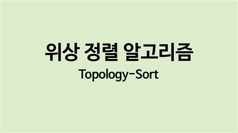 Python 그래프 위상 정렬 알고리즘