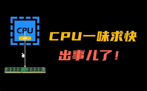 完了!cpu一味求快出事儿了! 轩辕的编程宇宙 轩辕的编程宇宙 哔哩哔哩视频 完了!cpu一味求快出事儿了! 轩辕的编程宇宙 轩辕的编程宇宙 哔哩哔哩视频
