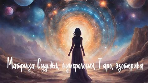 МАТРИЦА СУДЬБЫ НУМЕРОЛОГИЯ ТАРО РЭЙКИ ЭЗОТЕРИКА