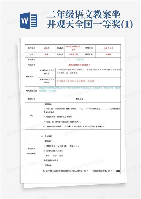 二年级语文教案坐井观天 全国一等奖1 Word模板下载编号qekbevpm熊猫办公
