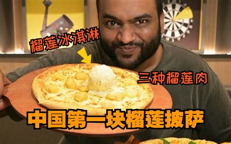你敢信？一个披萨！三种榴莲！还有榴莲冰淇淋！ 野人哥p 野人哥p 哔哩哔哩视频