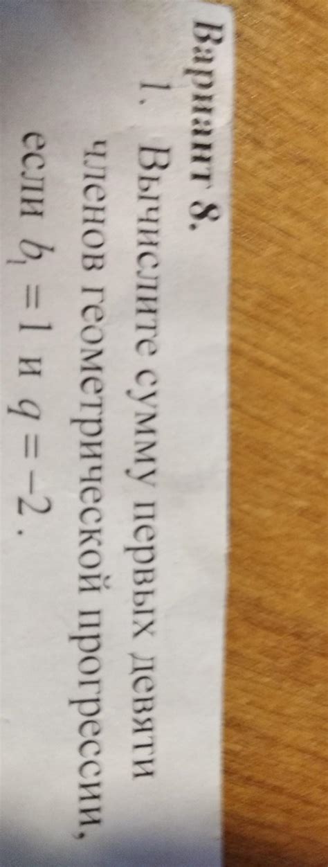 Вычеслите сумму первых девяти членов геометрической прогрессии если B1 1 и Q 2геометрическая