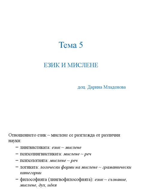 Език и мислене Pdf