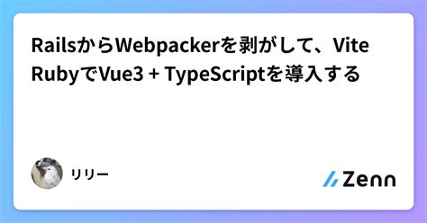 Railsからwebpackerを剥がして、vite Rubyでvue3 Typescriptを導入する