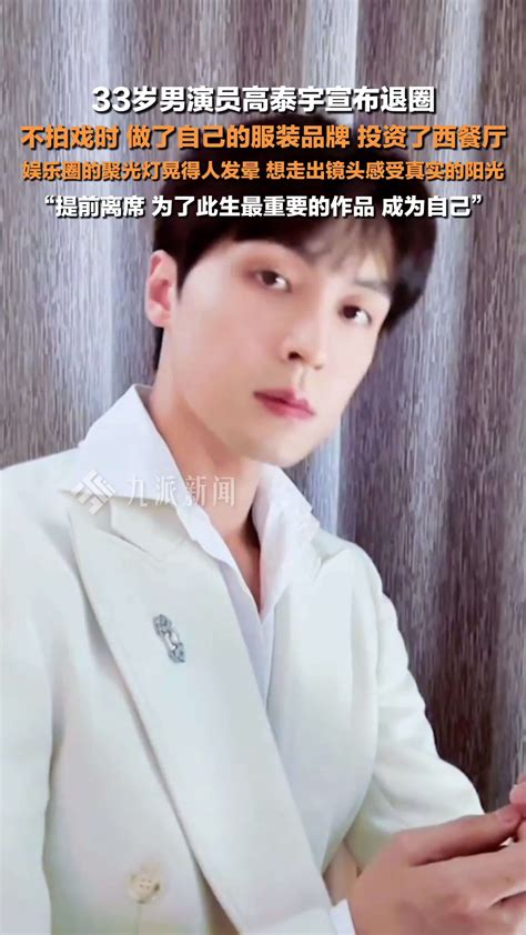 男演员高泰宇宣布退圈提前离席为了此生最重要的作品成为自己 凤凰网视频 凤凰网