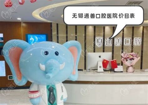 无锡通善口腔医院价目表7店通用瑞士iti种植牙12999儿童牙齿矫正5999元最热整形行业新闻话题 美佳网