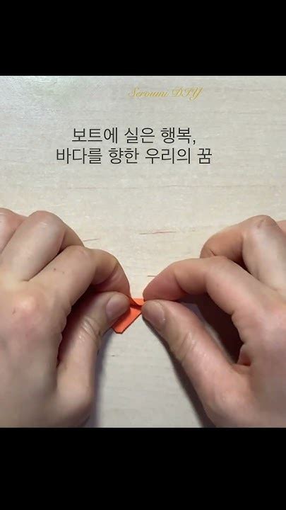 보트에 실은 행복 바다를 향한 우리의 꿈 • 보트 종이접기shorts Youtube