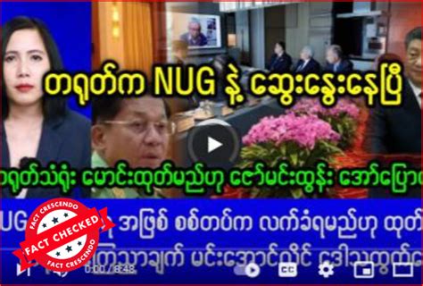 Fact Check Nug ကို အစိုးရအဖြစ် စစ်တပ်က လက်ခံရမည်လို့ တရုတ်ထုတ်ပြန်တဲ့ သတင်းတု Fact Crescendo