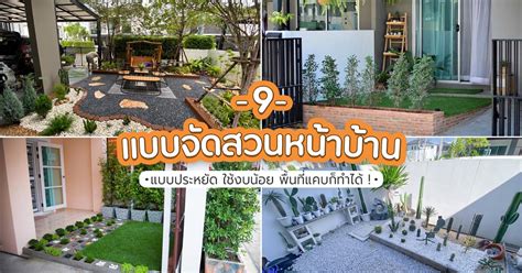 ความคิดเห็น 9 แบบจัดสวนหน้าบ้าน แบบประหยัด ใช้งบน้อย พื้นที่แคบก็ทำได้
