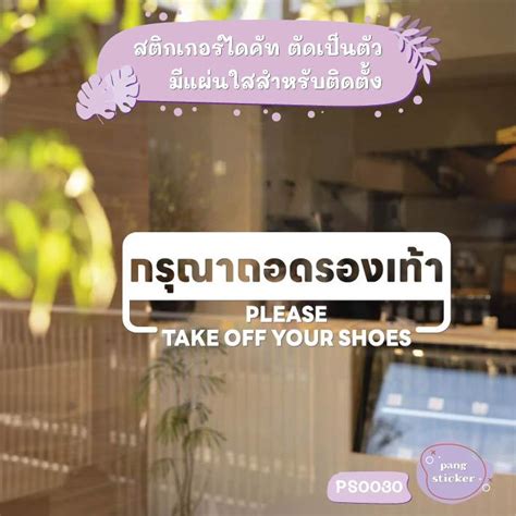 ป้าย กรุณาถอดรองเท้า Please Take Off Your Shoes สติกเกอร์ไดคัท สติกเกอร์แต่งร้าน Pang Sticker