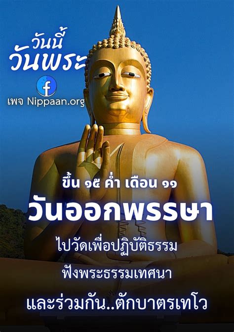 🌻 วันนี้ วันพระ 🌻 “ วันออกพรรษา” ขึ้น ๑๕ ค่ำ เดือน ๑๑ ปีชวด วันศุกร์ ที่ ๒ ตุลาคม