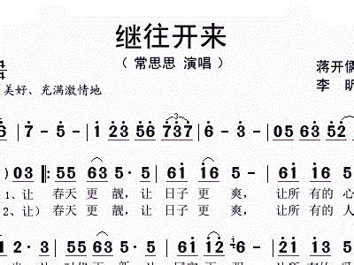 继往开来 常思思 歌谱 简谱