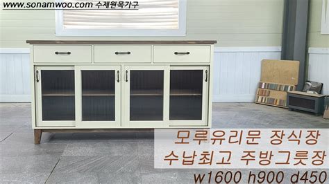 수제원목가구 모루 미닫이유리문 주방수납장 그릇장 주방정리 장식장 Youtube