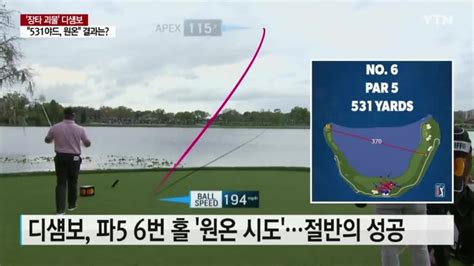 🐔 장타美프로골프pga브라이슨 디섐보 와우 ⛳ 파 5홀 ‘370야드 티샷 호수 넘긴 디섐보 또 호수 넘긴 377