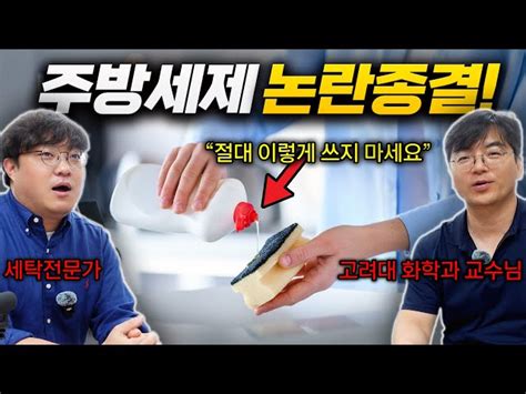 퐁퐁의 오해와 진실 화학 교수님이 알려주는 주방 세제 올바른 사용법
