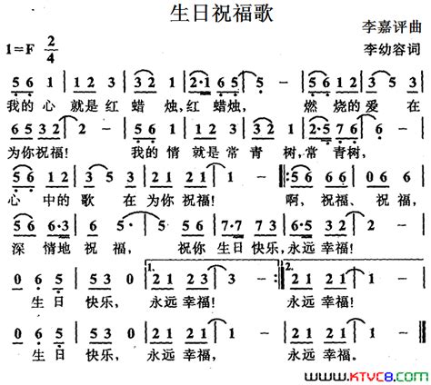 生日祝福歌李幼容词李嘉评曲生日祝福歌李幼容词 李嘉评曲简谱 简谱大全 曲谱大全