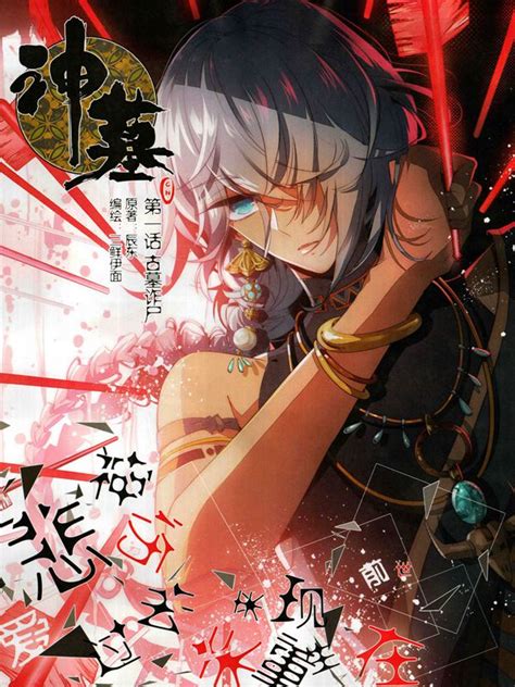 神墓漫画在线观看 神墓漫画全集 神墓最新漫画免费阅读 大古漫画