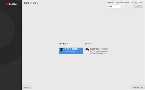【linux】rhel8をインストールする方法まとめ エンジニアノート