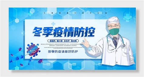 冬季疫情防控宣传展板设计海报素材模板下载 图巨人