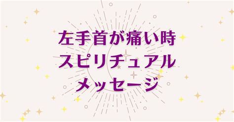 左手首が痛い時のスピリチュアルな意味とは？良いメッセージと悪いサインを解説