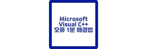 microsoft visual c runtime library에러 해결 방법
