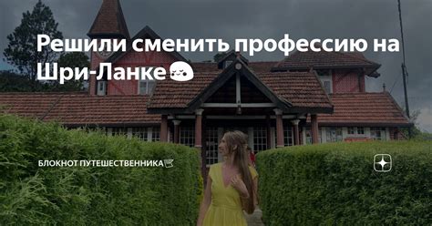 Решили сменить профессию на Шри Ланке😳 Блокнот путешественника📝 Дзен