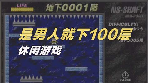 一分钟了解游戏《是男人就下100层》 游戏视频 搜狐视频 一分钟了解游戏《是男人就下100层》 游戏视频 搜狐视频