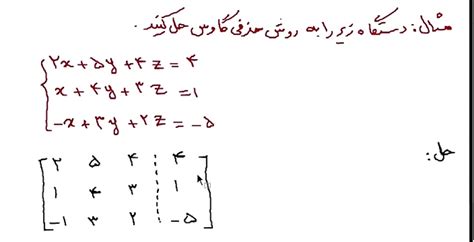 روش حذفی گاوس در حل دستگاه معادلات خطی ریاضی کاردانی حسابداری