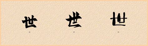 【世】字笔顺、笔画、有几笔 世字的标准笔画顺序与书写动画