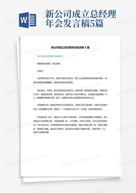 新公司成立总经理年会发言稿5篇Word模板下载 编号qaamxram 熊猫办公