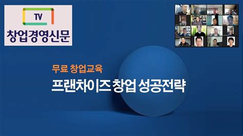 창업교육 프랜차이즈 가맹점 창업의 성공 제1법칙 Youtube